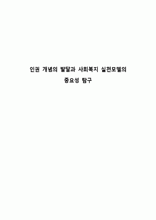 인권 개념의 발달과 사회복지 실천모델의 중요성 탐구