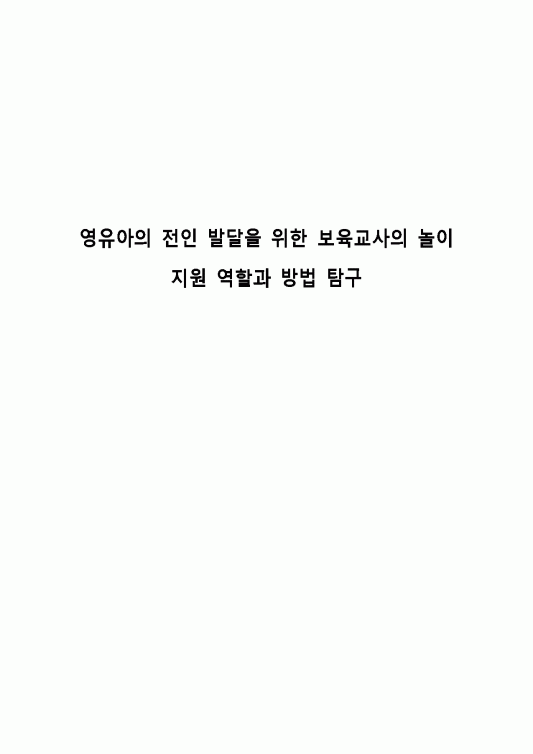 영유아의 전인 발달을 위한 보육교사의 놀이 지원 역할과 방법 탐구