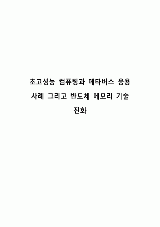 초고성능 컴퓨팅과 메타버스 응용 사례 그리고 반도체 메모리 기술 진화