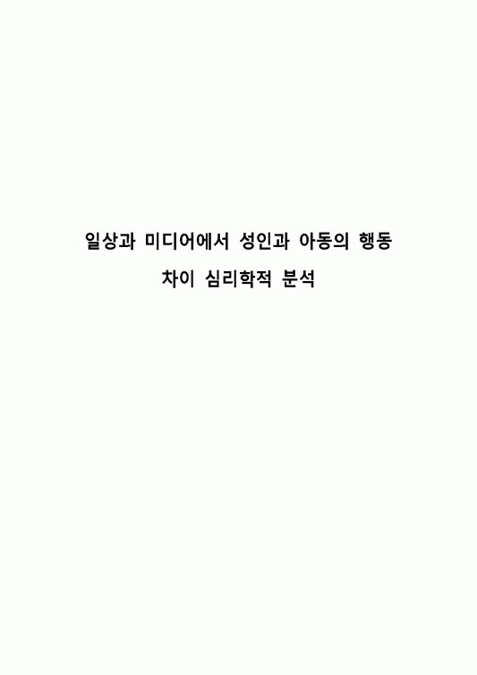 일상과 미디어에서 성인과 아동의 행동 차이 심리학적 분석
