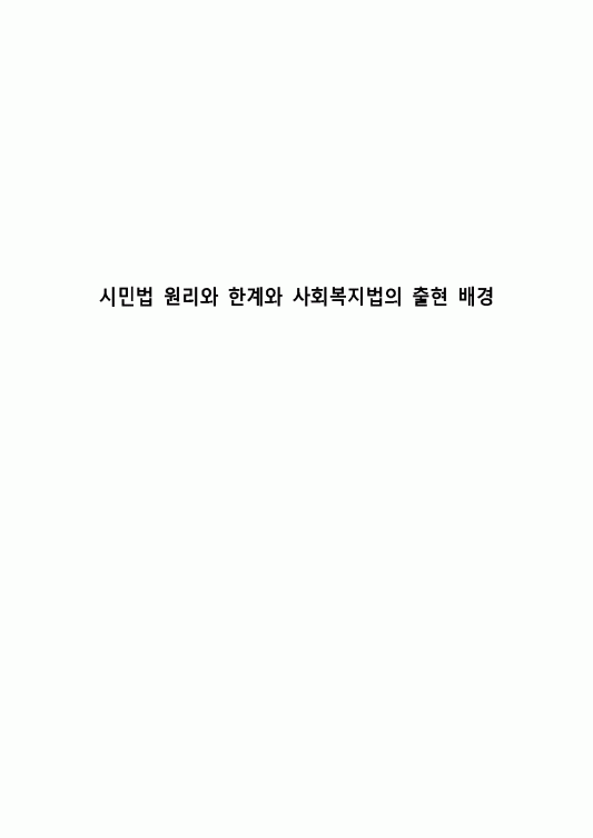 시민법 원리와 한계와 사회복지법의 출현 배경