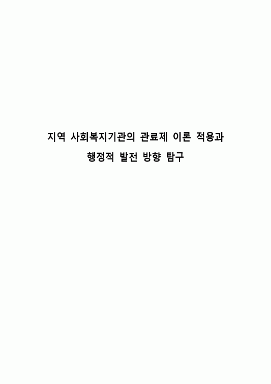 지역 사회복지기관의 관료제 이론 적용과 행정적 발전 방향 탐구