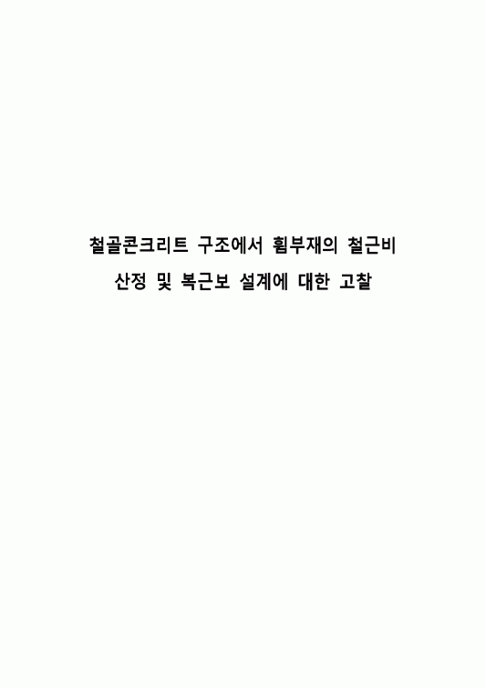 철골콘크리트 구조에서 휨부재의 철근비 산정 및 복근보 설계에 대한 고찰