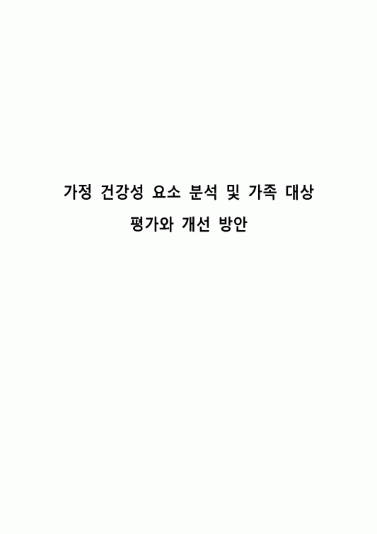 가정 건강성 요소 분석 및 가족 대상 평가와 개선 방안