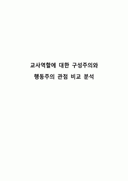 교사역할에 대한 구성주의와 행동주의 관점 비교 분석