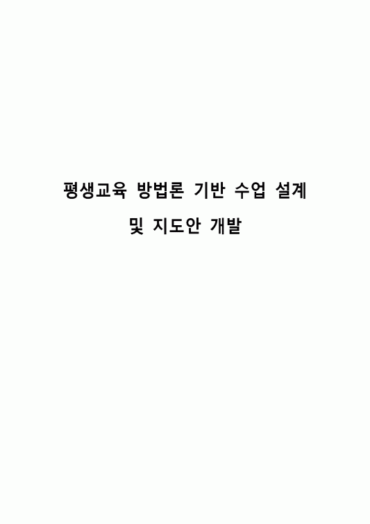 평생교육 방법론 기반 수업 설계 및 지도안 개발