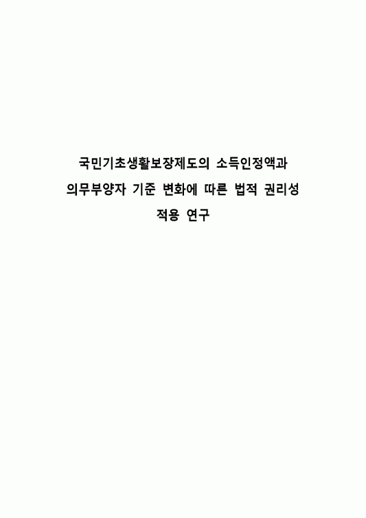 국민기초생활보장제도의 소득인정액과 의무부양자 기준 변화에 따른 법적 권리성 적용 연구