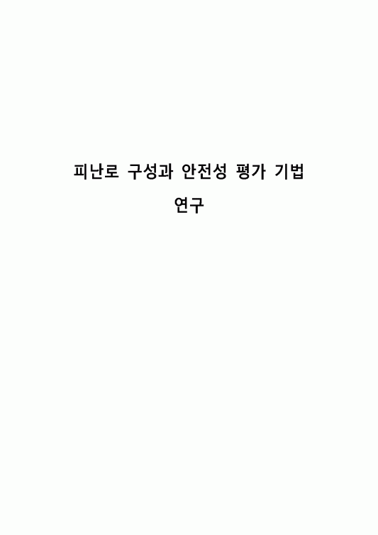 피난로 구성과 안전성 평가 기법 연구