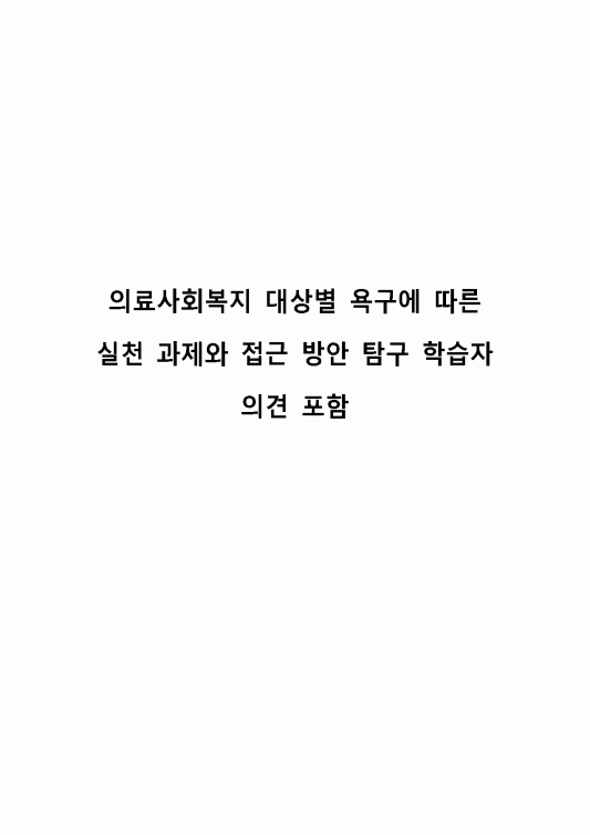 의료사회복지 대상별 욕구에 따른 실천 과제와 접근 방안 탐구 학습자 의견 포함