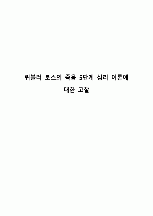 퀴블러 로스의 죽음 5단계 심리 이론에 대한 고찰