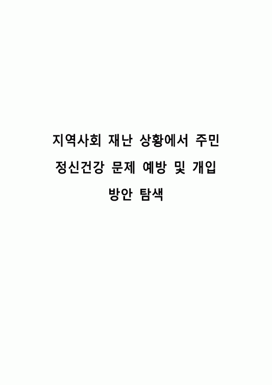 지역사회 재난 상황에서 주민 정신건강 문제 예방 및 개입 방안 탐색