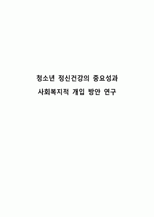 청소년 정신건강의 중요성과 사회복지적 개입 방안 연구