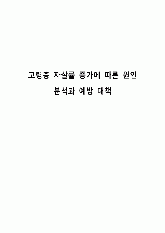고령층 자살률 증가에 따른 원인 분석과 예방 대책