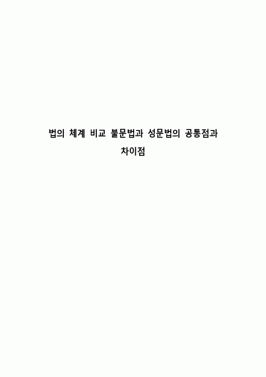 법의 체계 비교 불문법과 성문법의 공통점과 차이점