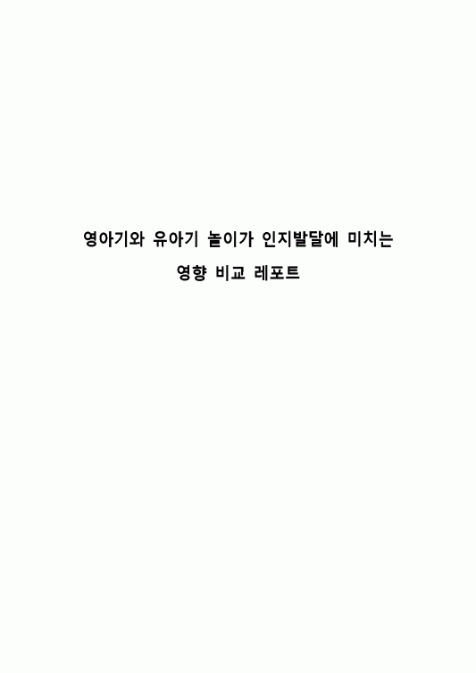 영아기와 유아기 놀이가 인지발달에 미치는 영향 비교 레포트