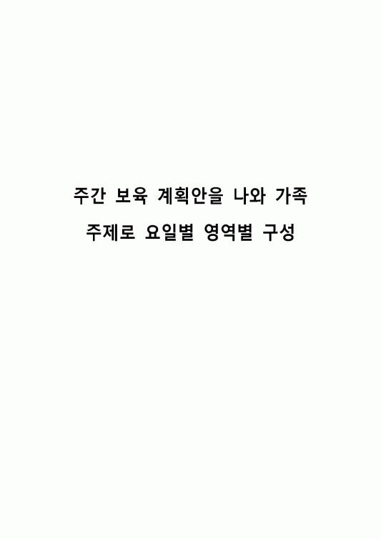 주간 보육 계획안을 나와 가족 주제로 요일별 영역별 구성