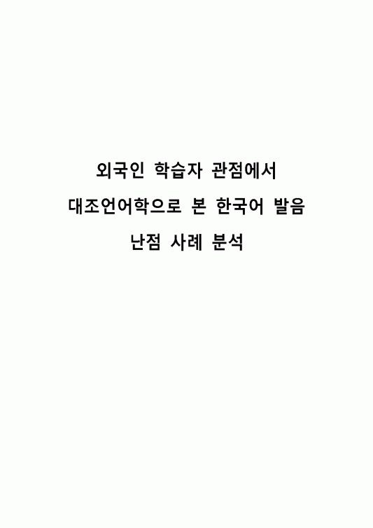 외국인 학습자 관점에서 대조언어학으로 본 한국어 발음 난점 사례 분석