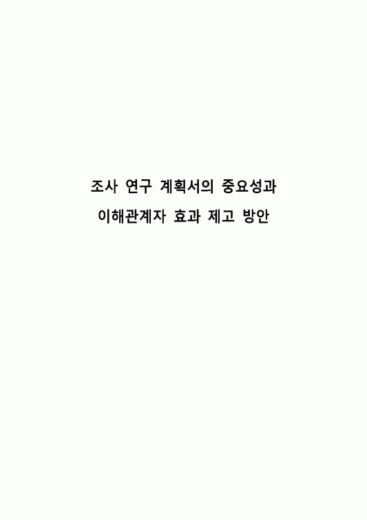조사 연구 계획서의 중요성과 이해관계자 효과 제고 방안