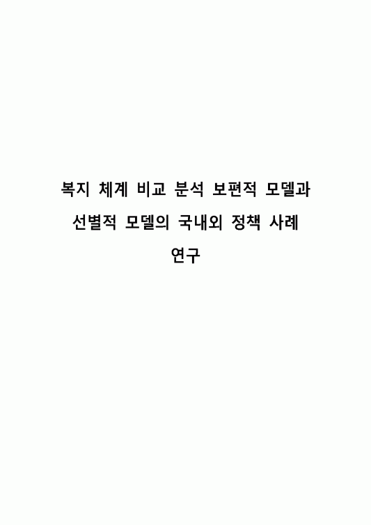 복지 체계 비교 분석 보편적 모델과 선별적 모델의 국내외 정책 사례 연구