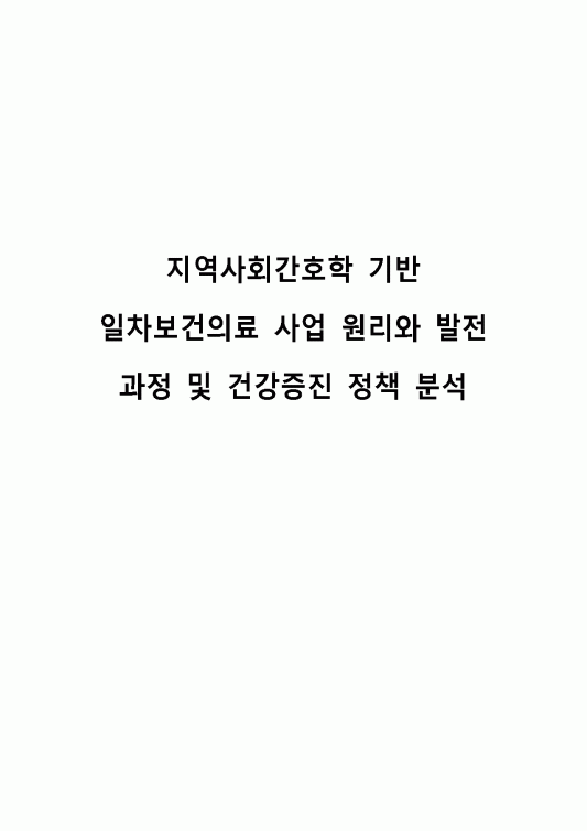 지역사회간호학 기반 일차보건의료 사업 원리와 발전 과정 및 건강증진 정책 분석