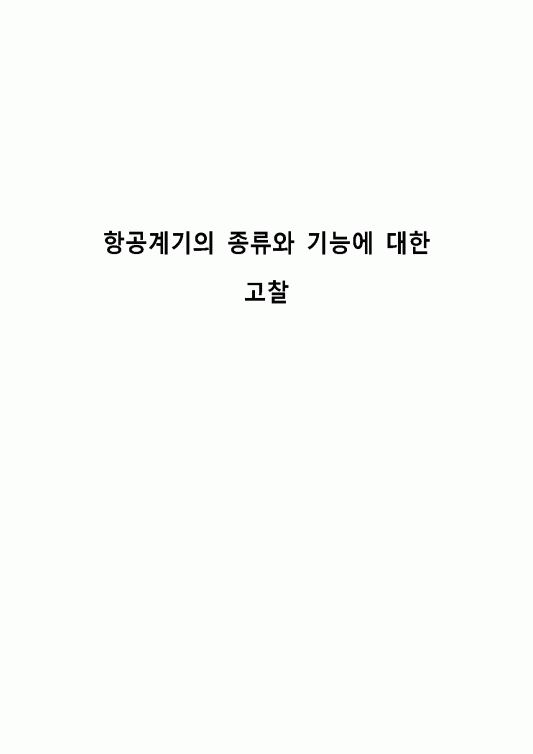 항공계기의 종류와 기능에 대한 고찰