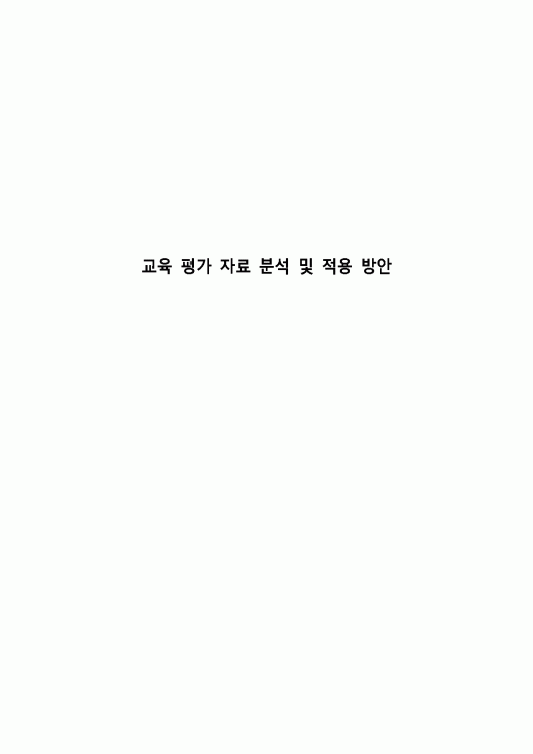 교육 평가 자료 분석 및 적용 방안
