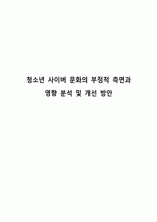 청소년 사이버 문화의 부정적 측면과 영향 분석 및 개선 방안