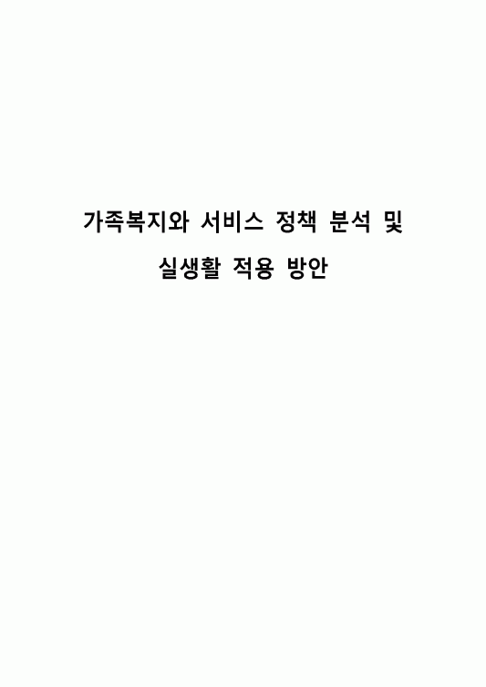 가족복지와 서비스 정책 분석 및 실생활 적용 방안