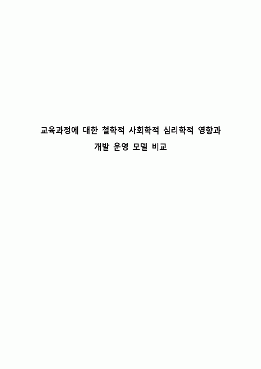 교육과정에 대한 철학적 사회학적 심리학적 영향과 개발 운영 모델 비교