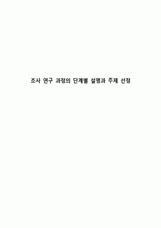 조사 연구 과정의 단계별 설명과 주제 선정