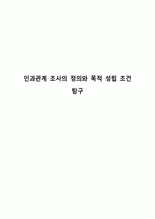 인과관계 조사의 정의와 목적 성립 조건 탐구
