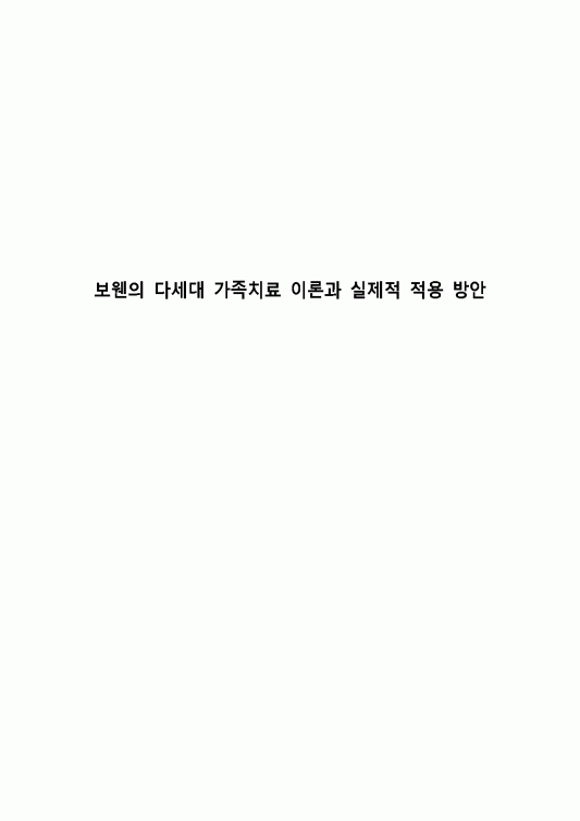 보웬의 다세대 가족치료 이론과 실제적 적용 방안