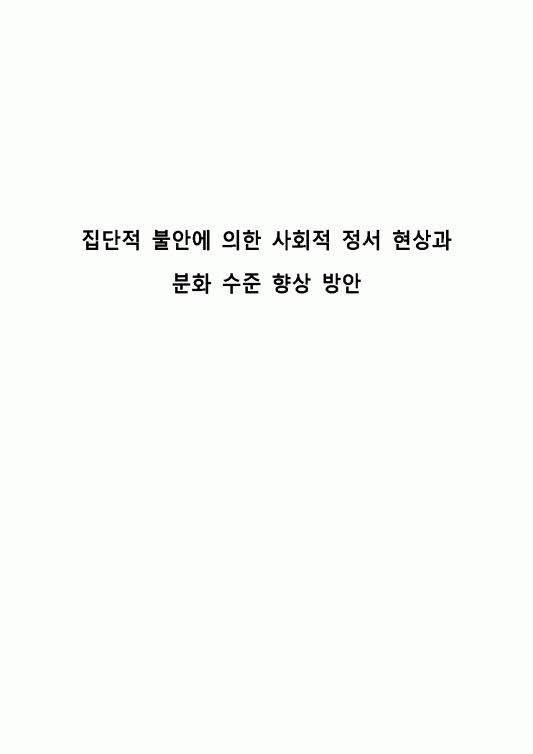 집단적 불안에 의한 사회적 정서 현상과 분화 수준 향상 방안