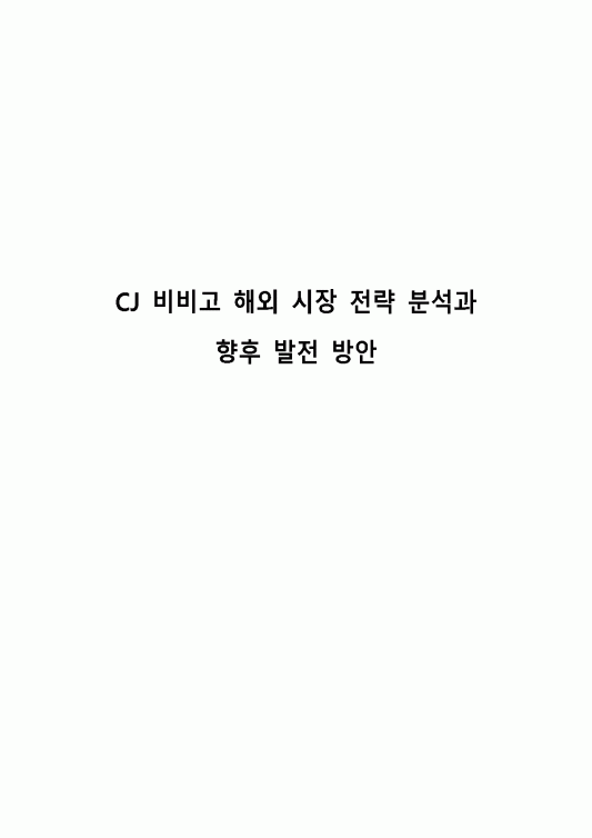 CJ 비비고 해외 시장 전략 분석과 향후 발전 방안