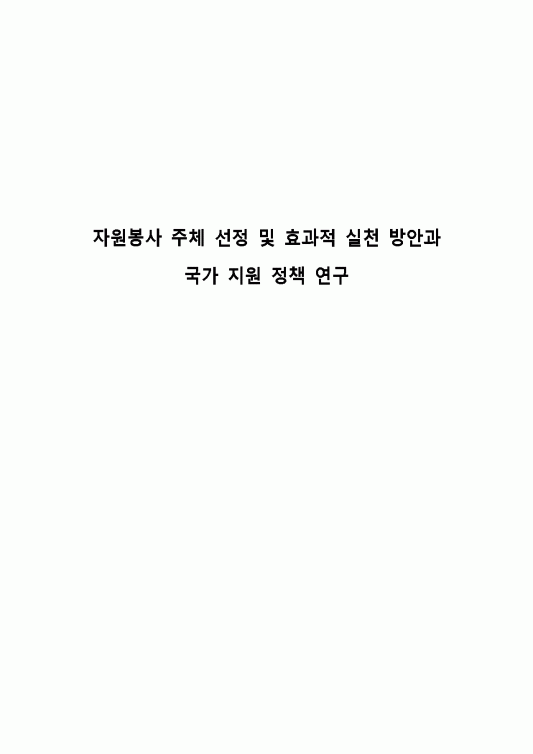 자원봉사 주체 선정 및 효과적 실천 방안과 국가 지원 정책 연구