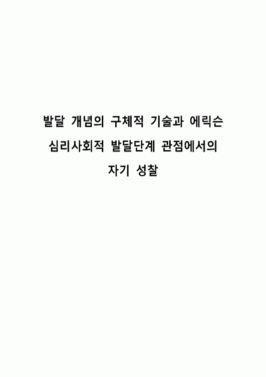 발달 개념의 구체적 기술과 에릭슨 심리사회적 발달단계 관점에서의 자기 성찰