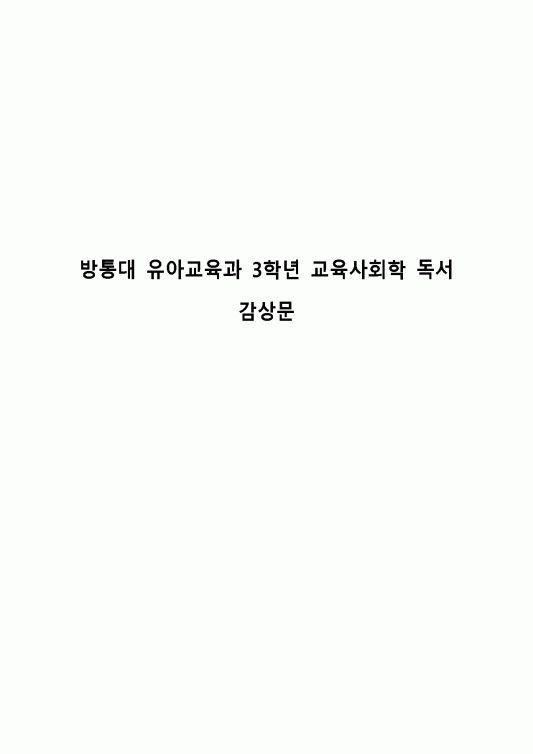 방통대 유아교육과 3학년 교육사회학 독서 감상문