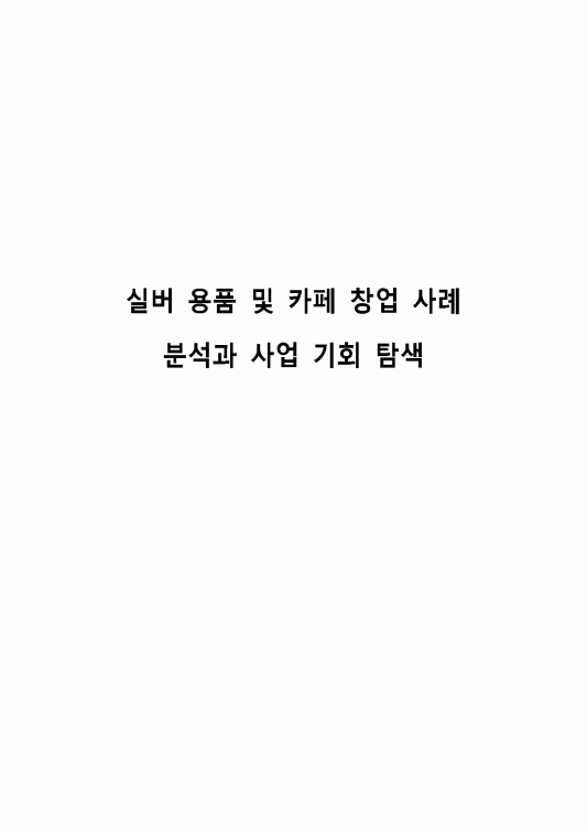 실버 용품 및 카페 창업 사례 분석과 사업 기회 탐색