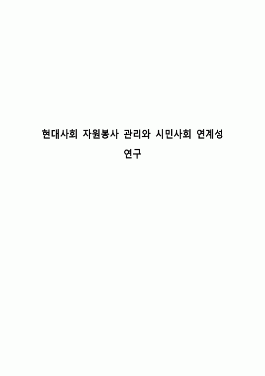 현대사회 자원봉사 관리와 시민사회 연계성 연구
