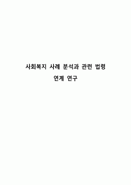 사회복지 사례 분석과 관련 법령 연계 연구