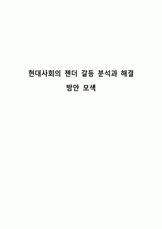현대사회의 젠더 갈등 분석과 해결 방안 모색