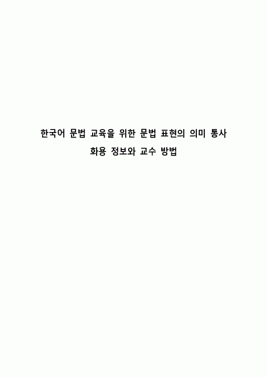 한국어 문법 교육을 위한 문법 표현의 의미 통사 화용 정보와 교수 방법