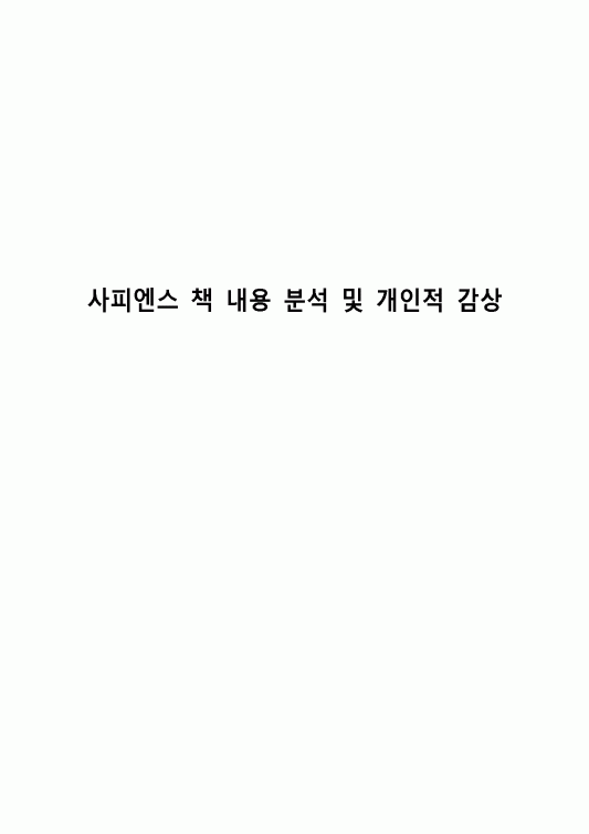 사피엔스 책 내용 분석 및 개인적 감상