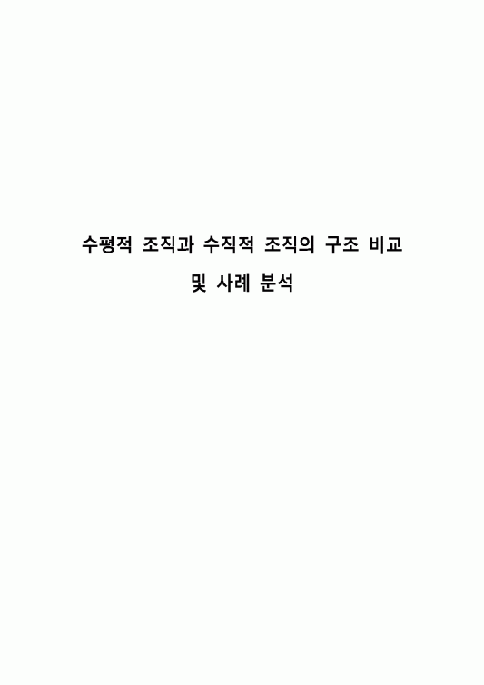 수평적 조직과 수직적 조직의 구조 비교 및 사례 분석