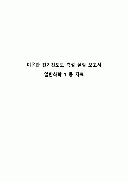 이온과 전기전도도 측정 실험 보고서 일반화학 1 등 자료