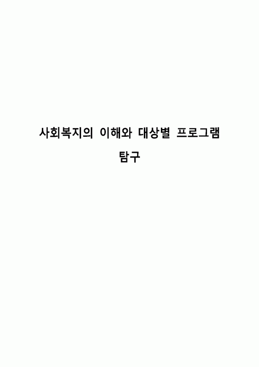 사회복지의 이해와 대상별 프로그램 탐구