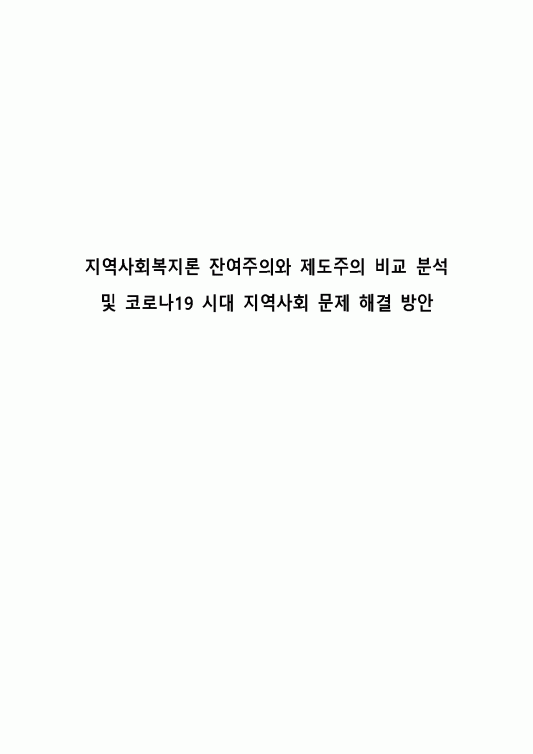 지역사회복지론 잔여주의와 제도주의 비교 분석 및 코로나19 시대 지역사회 문제 해결 방안