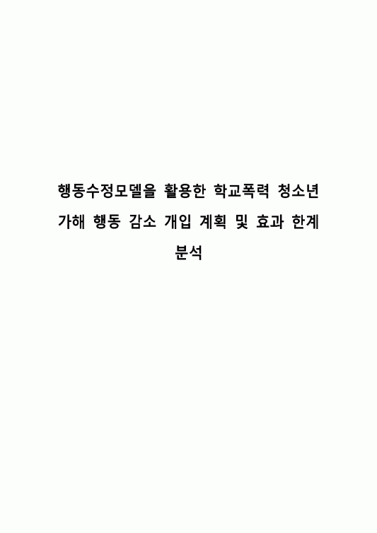 행동수정모델을 활용한 학교폭력 청소년 가해 행동 감소 개입 계획 및 효과 한계 분석