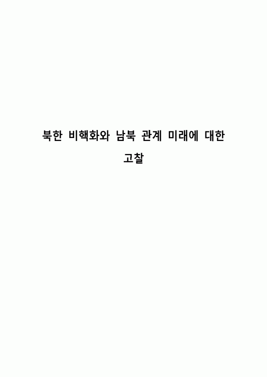 북한 비핵화와 남북 관계 미래에 대한 고찰