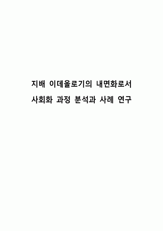 지배 이데올로기의 내면화로서 사회화 과정 분석과 사례 연구